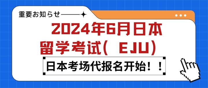 重要お知らせ | 2024年6月日本留学考试（EJU）日本考场代报名开始！！ - 知乎