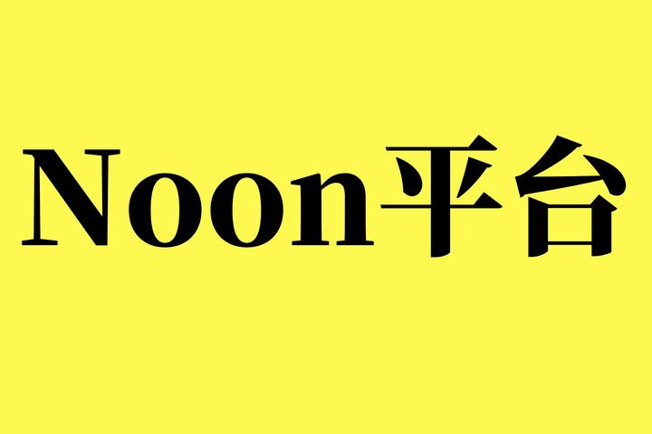 中东爆火平台Noon深度解析！最难的竟是VAT税号注册？ - 知乎