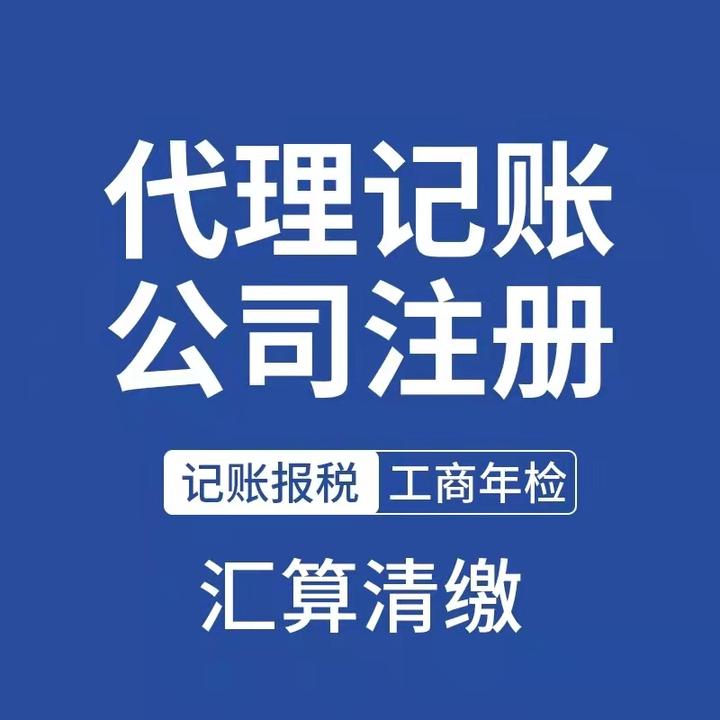 代理记账公司做账报税 知乎