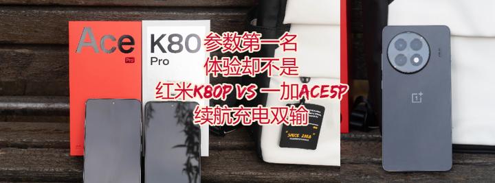 参数第一名，体验却不是，红米K80P VS 一加ACE5P续航充电双输 - 知乎