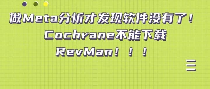 做Meta分析才发现软件没有了！Cochrane不能下载RevMan！！！ - 知乎