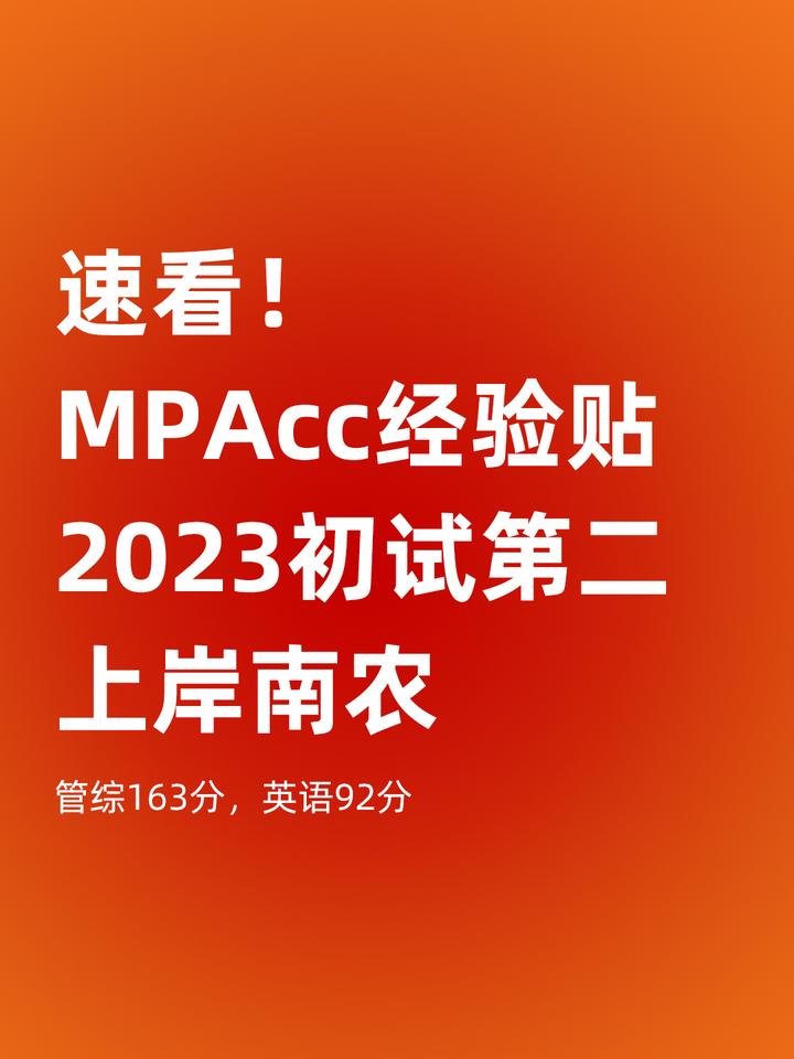 【经验贴】南农MPAcc初试第二，二战逆袭上岸的高分备考经验 - 知乎