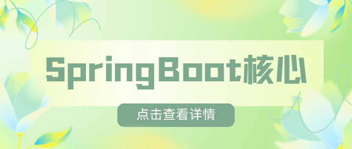 SpringBoot 的核心只有几张图 - 知乎
