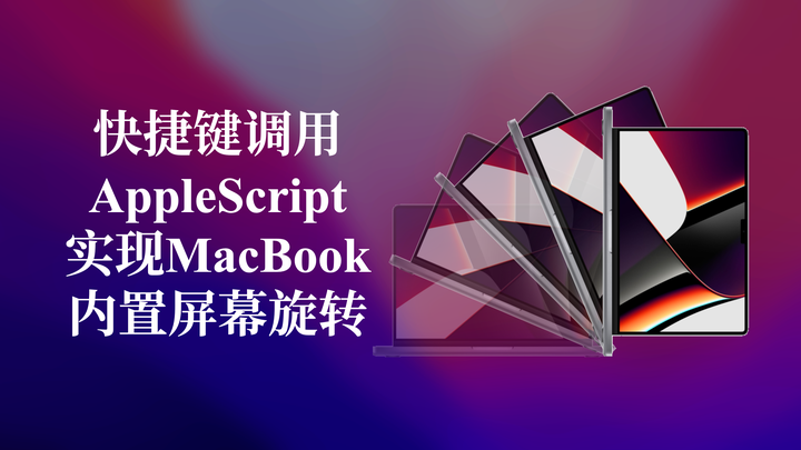 基于 AppleScript 实现 Mac 一键旋转显示器 - 知乎