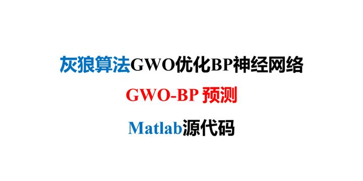 灰狼优化算法GWO优化BP神经网络(GWO-BP)回归预测-MATLAB代码实现 - 知乎