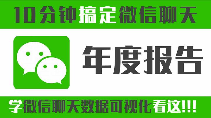 基于WeChatMsg+ROST CM6实现爬取微信聊天数据制作微信年度报告（无编程） - 知乎