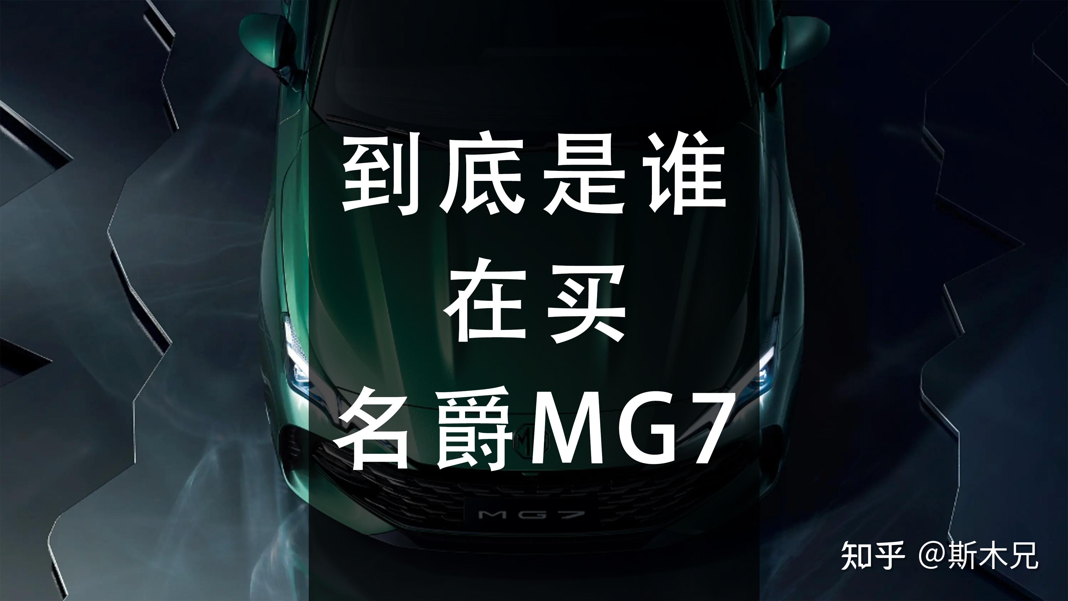 第171期：到底是谁在买名爵MG7？ - 知乎