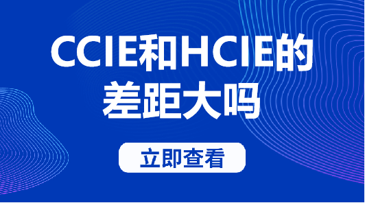 CCIE和HCIE的差距大吗？ - 知乎