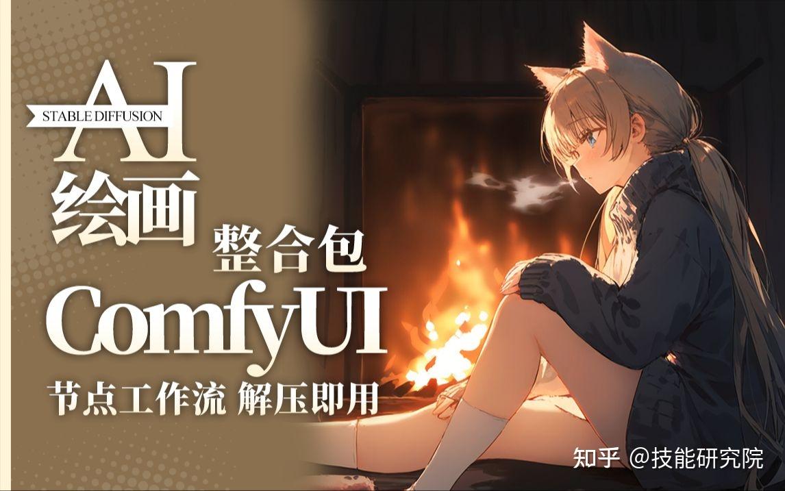 超详细！ComfyUI 全方位入门指南，初学者必看，附多个实践操作 - 知乎