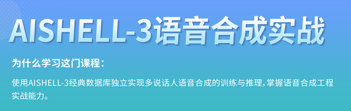 开课通知 | 《AISHELL-3语音合成实战》课程 - 知乎