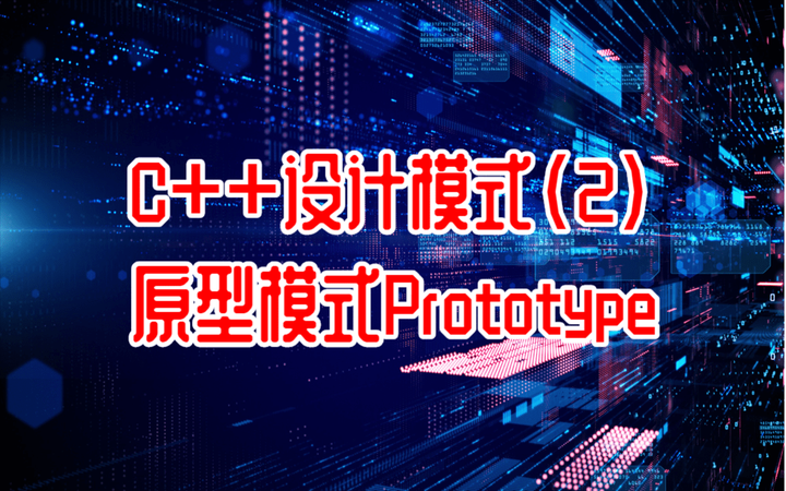 C++设计模式2-原型模式Prototype - 知乎