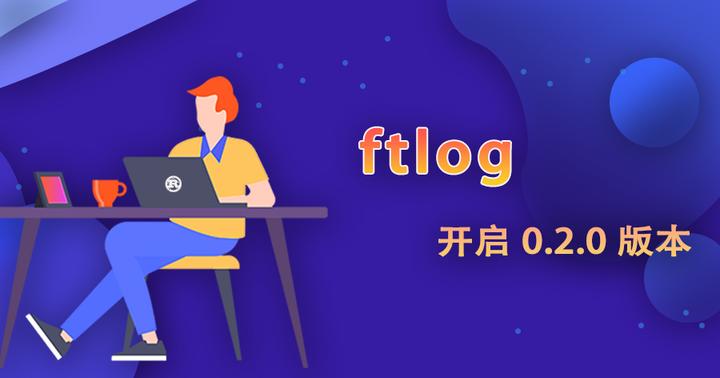 开源｜ftlog升级啦！功能更强，性能更高，细节更极致 - 知乎