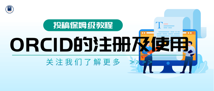 【投稿保姆级教程】ORCID 的注册及使用 - 知乎