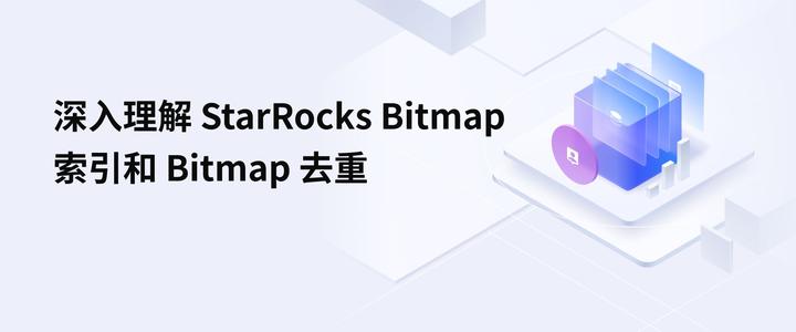 深入理解 StarRocks Bitmap 索引和 Bitmap 去重 - 知乎