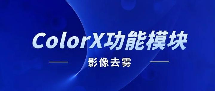 ColorX功能模块——影像去雾 - 知乎