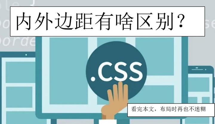 Css中的内外边距如何区分?两者什么情况下有一样的效果呢? 知乎