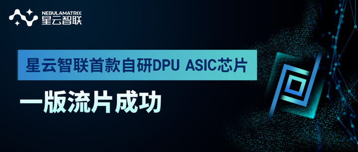 星云智联首款自研DPU ASIC芯片一版流片成功 - 知乎