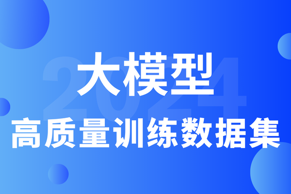 高质量大模型训练数据哪里能够买到？ 知乎 