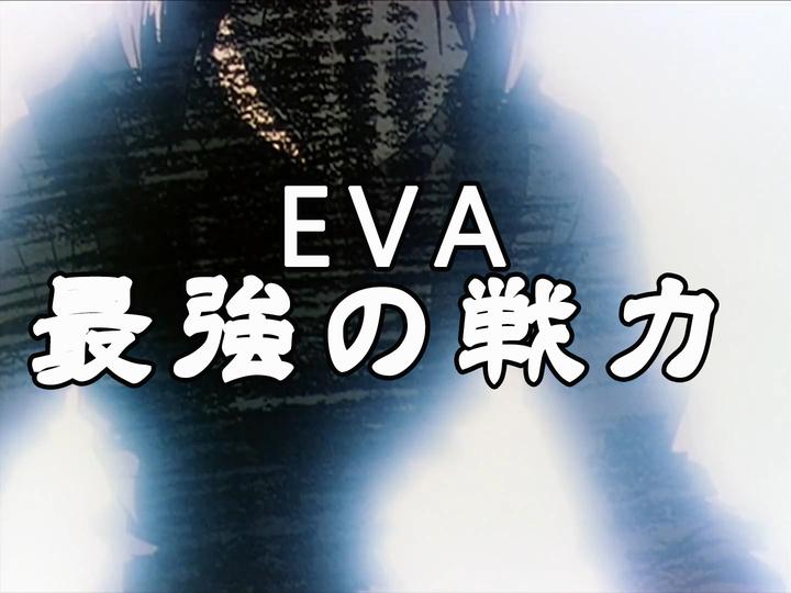 新世纪福音战士（EVA+EOE）深度解析 ：最强战力居然是祂 - 知乎