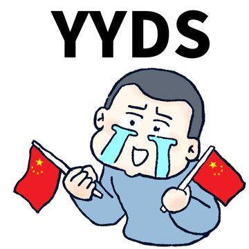 再不知道"yyds”你就out了！孩子说的这些“行话”你懂吗？超实用网络用语get！ - 知乎