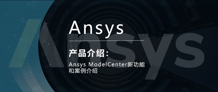 Ansys ModelCenter新功能和案例介绍 - 知乎