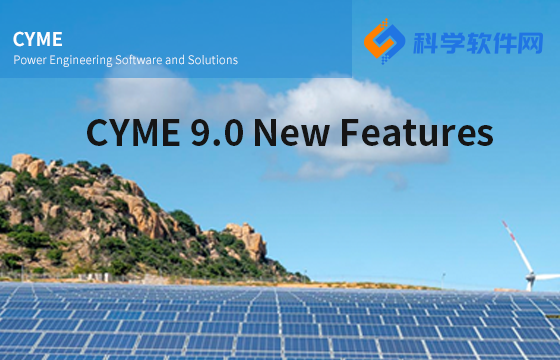 CYME 9.0 新功能 | 满足现代电网长期规划框架的需求 - 知乎