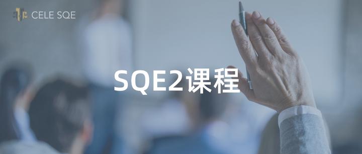 学员福利：CELE SQE将免费提供SQE2基础科目培训 - 知乎