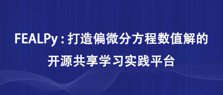 【介观相场模拟】FEALPy: 打造偏微分方程数值解的开源共享学习实践平台 - 知乎