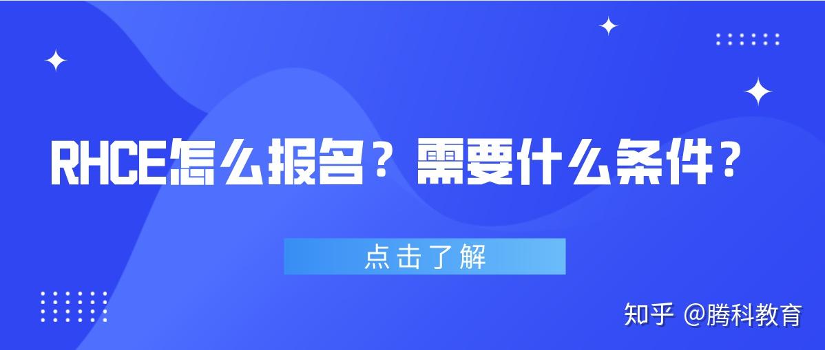 RHCE怎么报名？需要什么条件？ - 知乎