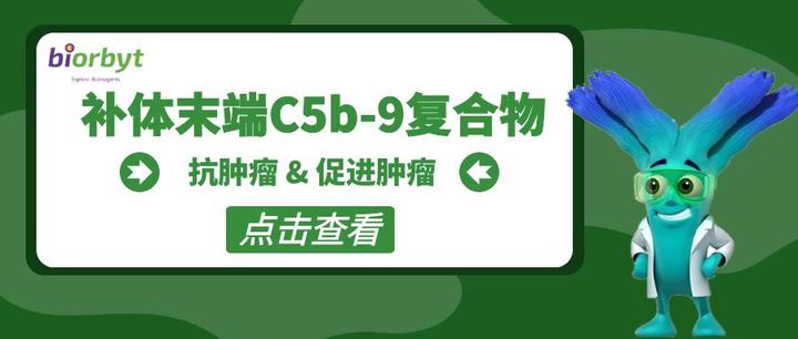【Biorbyt产品专题】补体末端C5b-9复合物 | 抗肿瘤&肿瘤促进作用 - 知乎