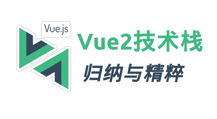 Vue2技术栈归纳与精粹 - 知乎