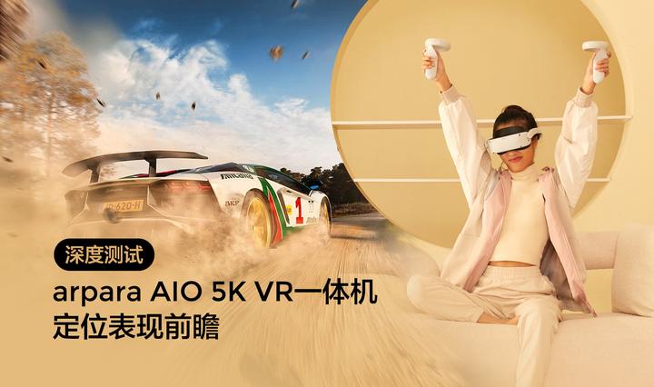 深度测试 | arpara AIO 5K VR一体机定位表现前瞻 - 知乎