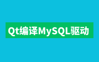 Qt编译MySQL驱动 - 知乎