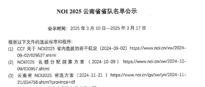 信息学奥赛NOI2025江苏和云南省队名单新鲜出炉 - 知乎