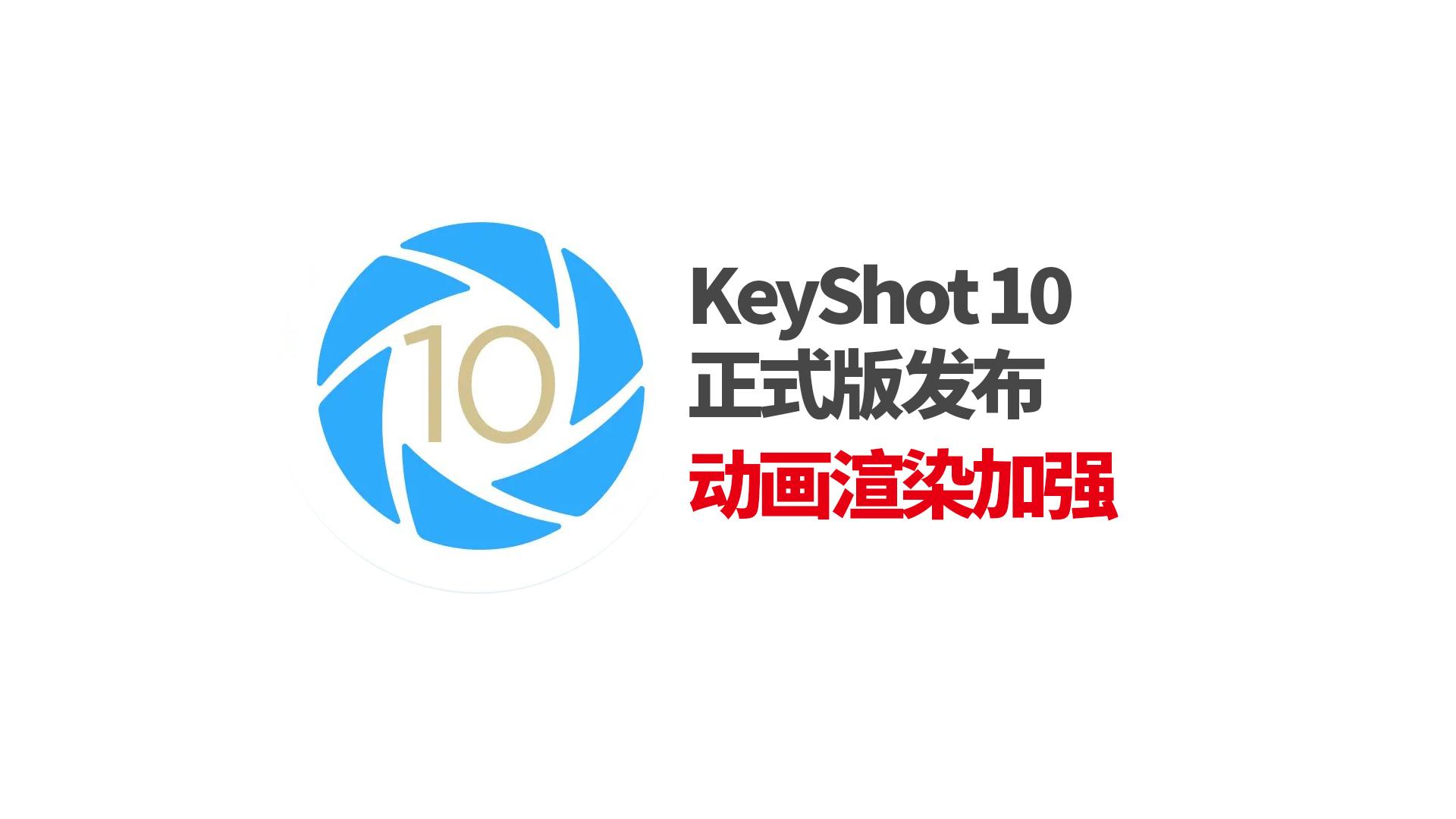 KeyShot 10 发布及动画更新 - 知乎