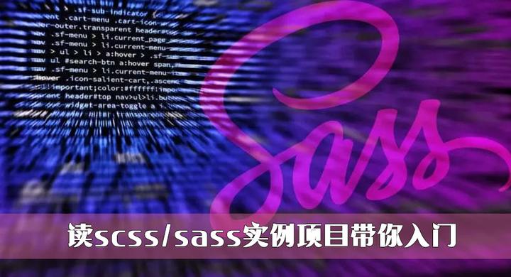 读scss/sass实例项目带你入门 - 知乎