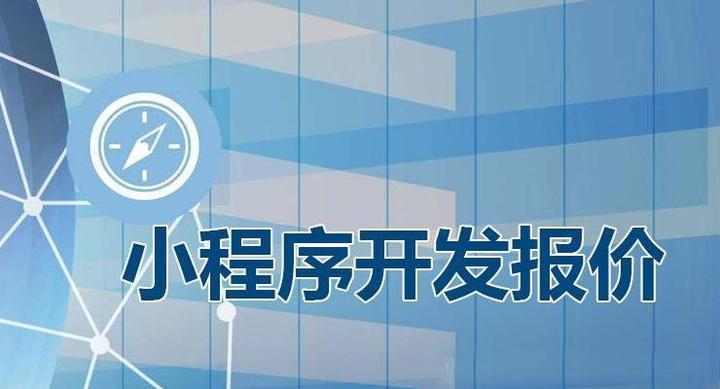小程序开发一个多少钱？小程序制作费用一览表 知乎