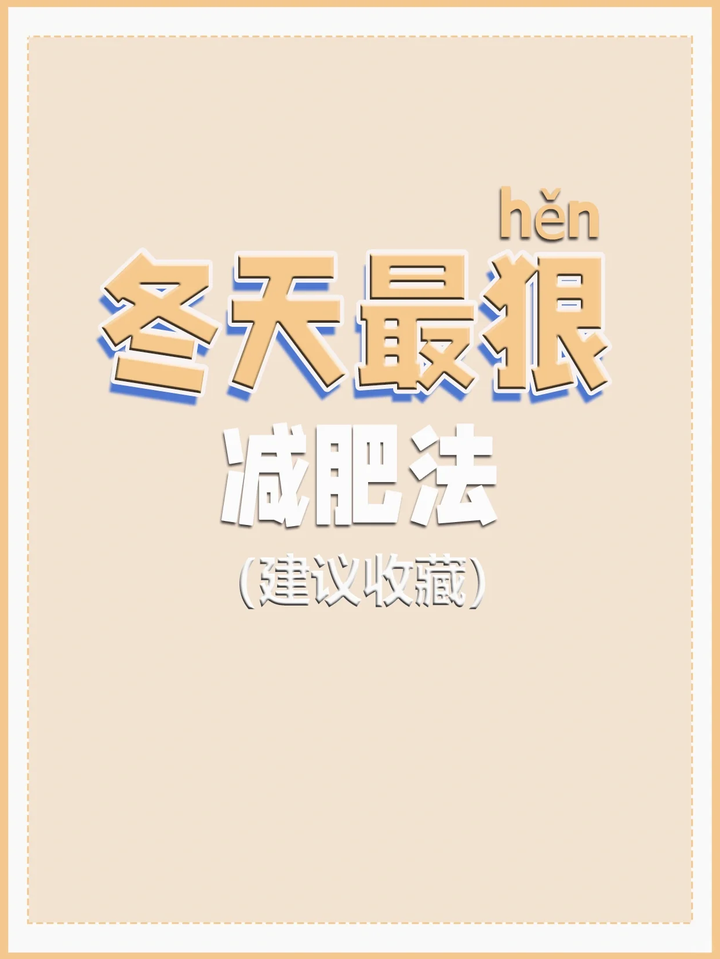 你们试过最牛逼的减肥方法是什么 知乎