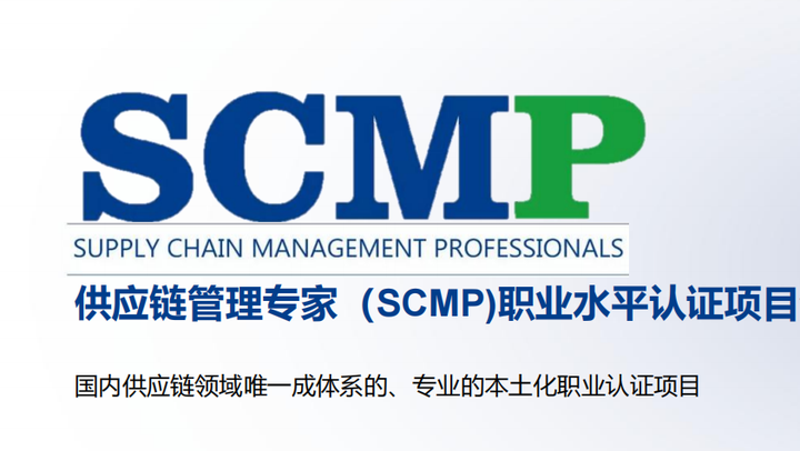 供应链管理专家（SCMP）含金量有多少？ - 知乎