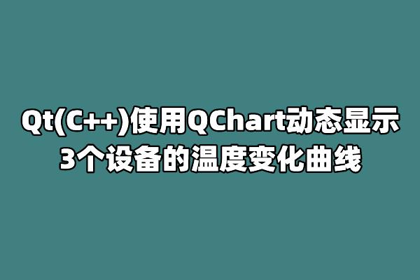 Qt(C++)使用QChart动态显示3个设备的温度变化曲线 - 知乎