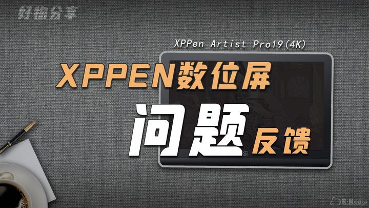 xppen 19 Pro数位屏问题及反馈_图文版 - 知乎