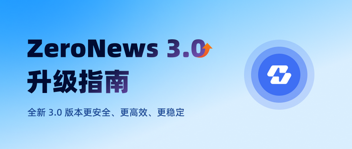 ZeroNews 3.0 升级指南 - 知乎