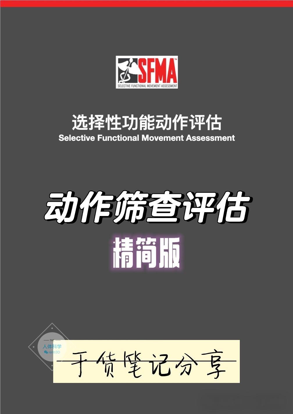 【动作评估】SFMA初阶评估方法汇总（含评估表） - 知乎