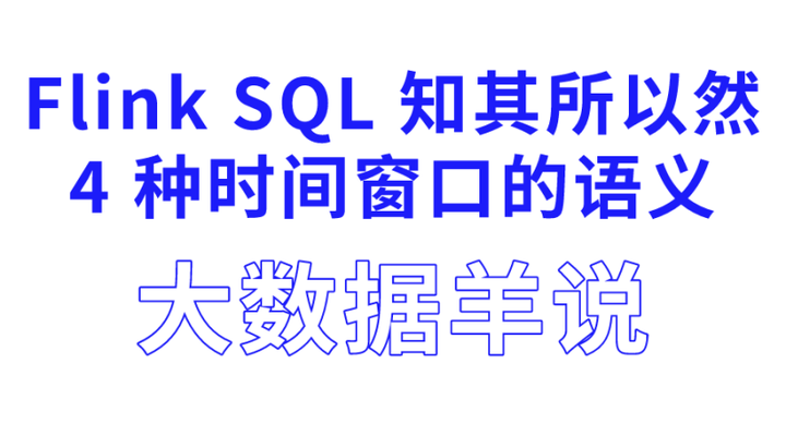 Flink Sql 知其所以然(二十六):万字详述 Flink Sql 4 种时间窗口语义!(收藏) 知乎 9236