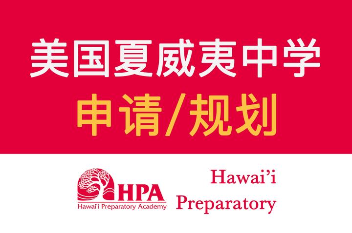 美国夏威夷中学申请 申请 Hawaii Preparatory Academy（HPA）规划 学校简介 招生详情 美高申请 美国私立高中报名 - 知乎