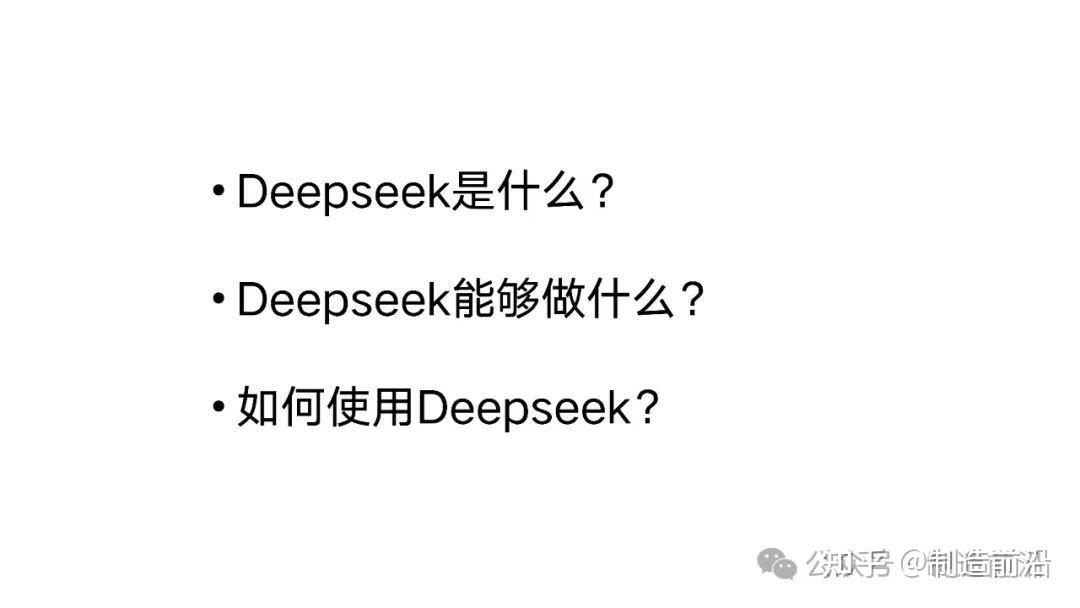 这几天用了deepseek，挺惊艳的。你们用deep seek有什么攻略技巧，能分享一下吗？ - 知乎