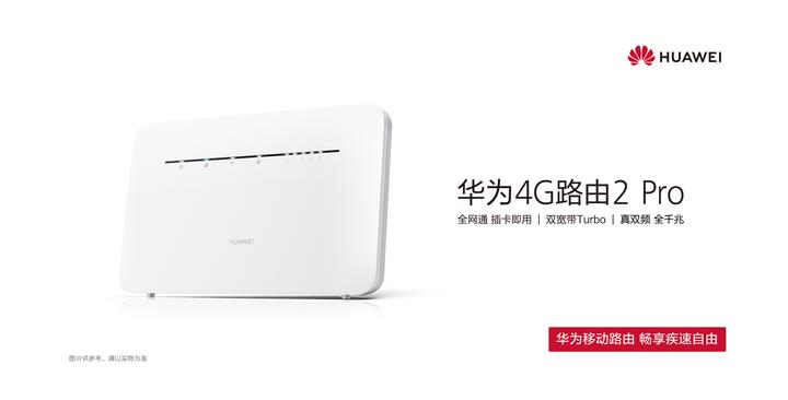 【华为4G路由2Pro】不插宽带也能上网的畅快新体验 - 知乎