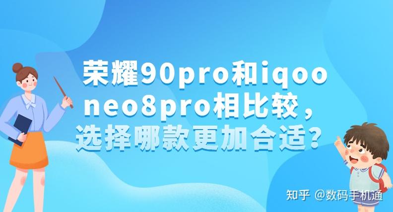 荣耀90pro和iqoo neo8pro相比较，选择哪款更加合适？ - 知乎