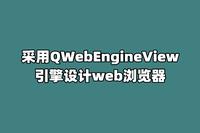 采用QWebEngineView引擎设计web浏览器 - 知乎