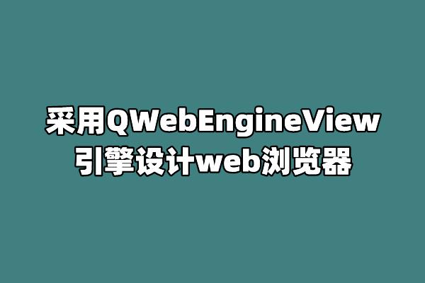 采用QWebEngineView引擎设计web浏览器 - 知乎
